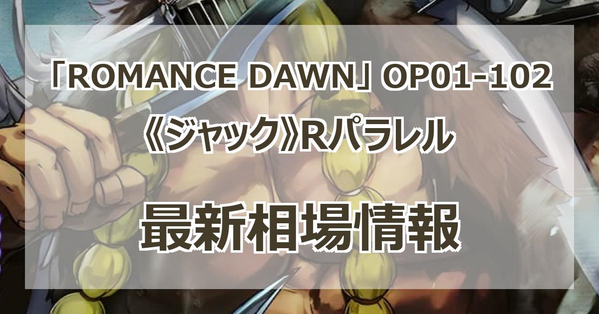 【OP01-102】《ジャック》Rパラレルの最新買取価格・値段推移チャートまとめ【レアパラレル】