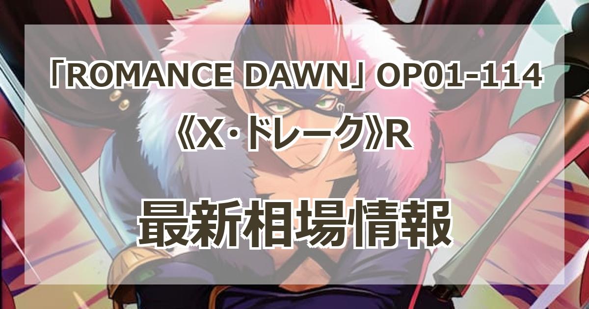 【OP01-114】《X・ドレーク》Rの最新買取価格・値段推移チャートまとめ【レア】
