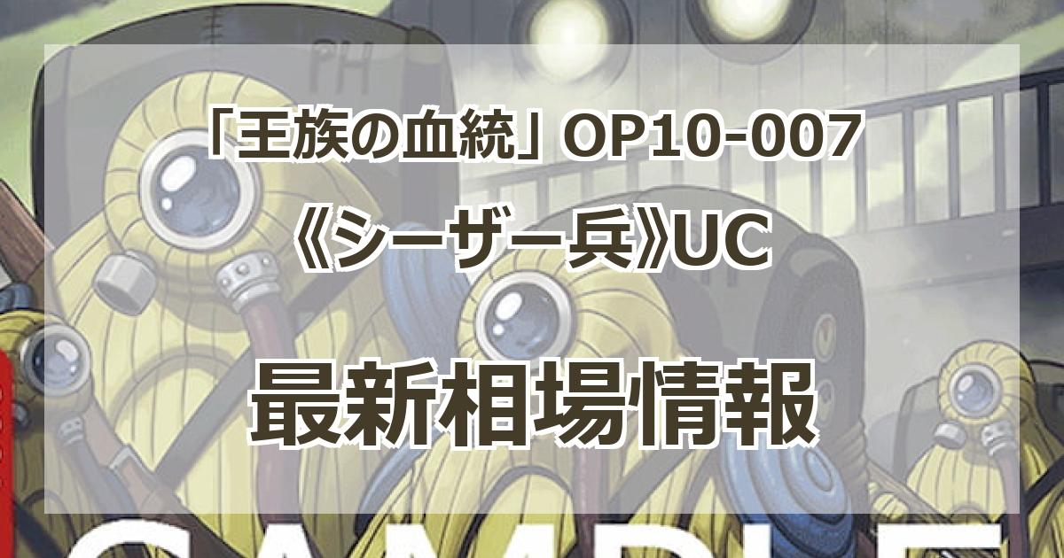 【OP10-007】《シーザー兵》UCの最新買取価格・値段推移チャートまとめ【アンコモン】