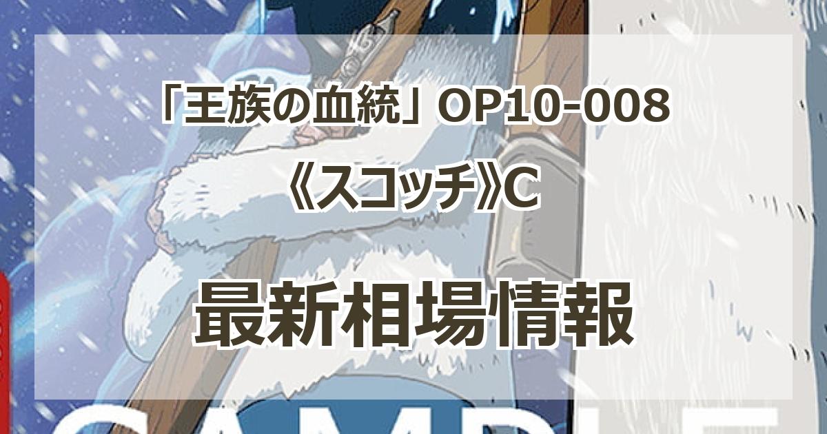 【OP10-008】《スコッチ》Cの最新買取価格・値段推移チャートまとめ【コモン】