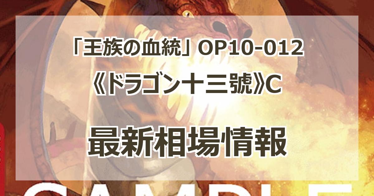 【OP10-012】《ドラゴン十三號》Cの最新買取価格・値段推移チャートまとめ【コモン】