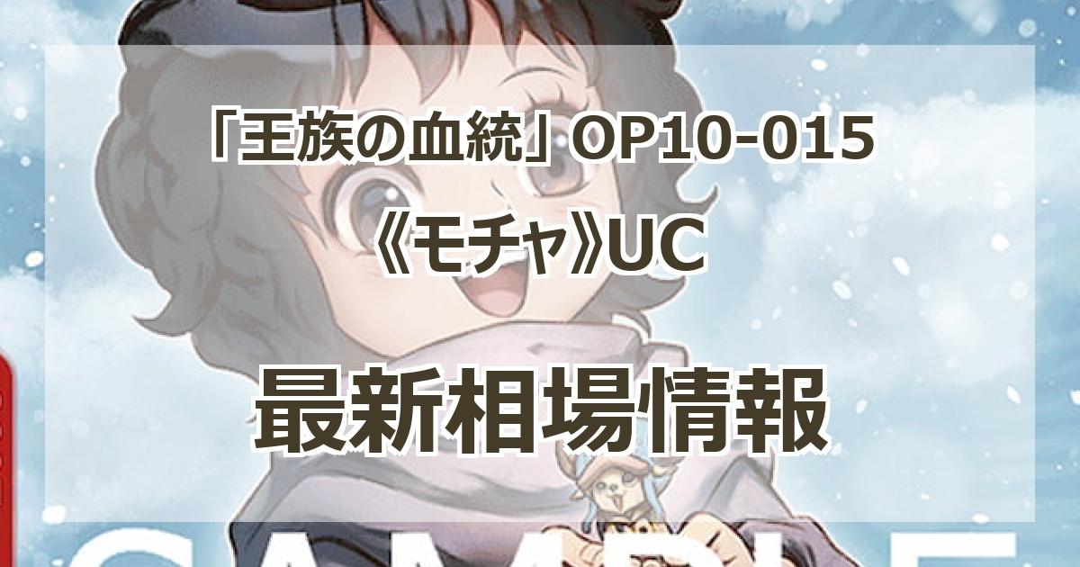 【OP10-015】《モチャ》UCの最新買取価格・値段推移チャートまとめ【アンコモン】