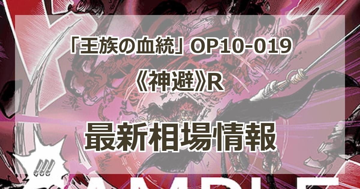 【OP10-019】《神避》Rの最新買取価格・値段推移チャートまとめ【レア】