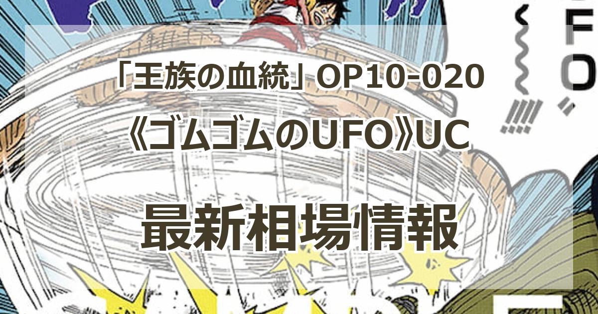 【OP10-020】《ゴムゴムのUFO》UCの最新買取価格・値段推移チャートまとめ【アンコモン】