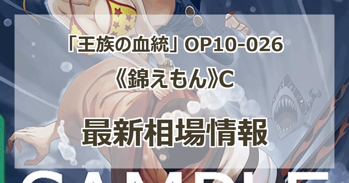 【OP10-026】《錦えもん》Cの最新買取価格・値段推移チャートまとめ【コモン】