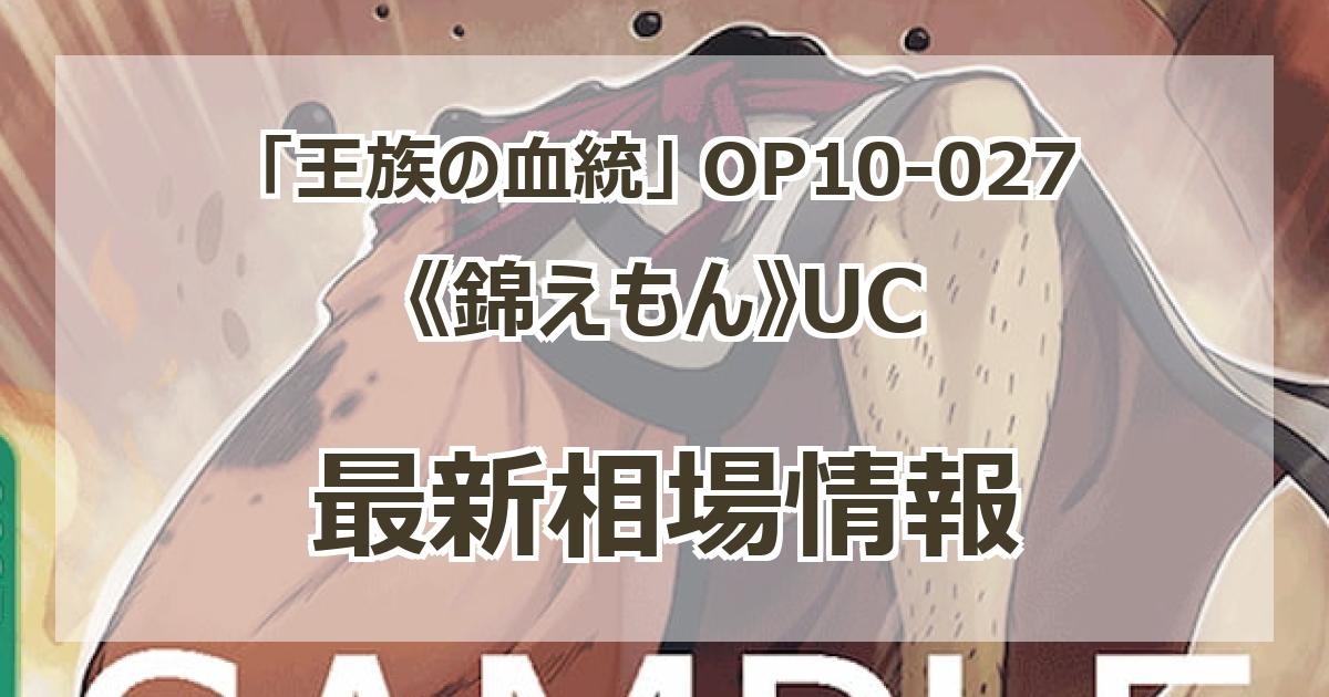 【OP10-027】《錦えもん》UCの最新買取価格・値段推移チャートまとめ【アンコモン】