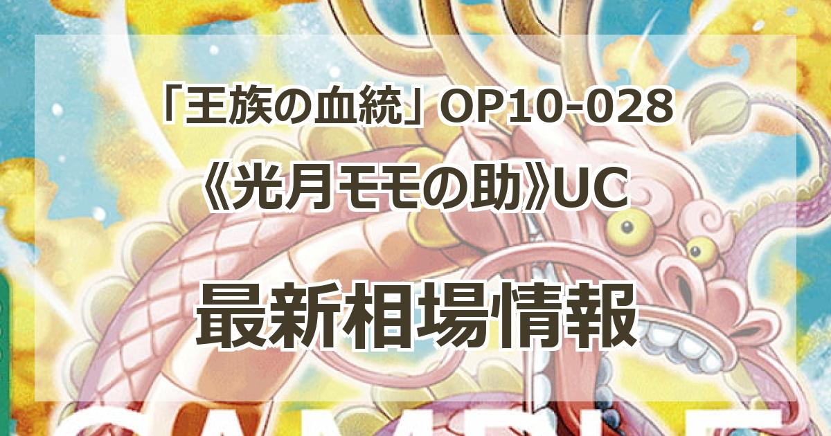 【OP10-028】《光月モモの助》UCの最新買取価格・値段推移チャートまとめ【アンコモン】