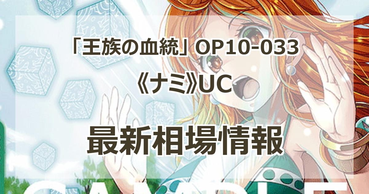 【OP10-033】《ナミ》UCの最新買取価格・値段推移チャートまとめ【アンコモン】