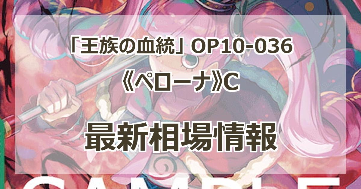 【OP10-036】《ペローナ》Cの最新買取価格・値段推移チャートまとめ【コモン】