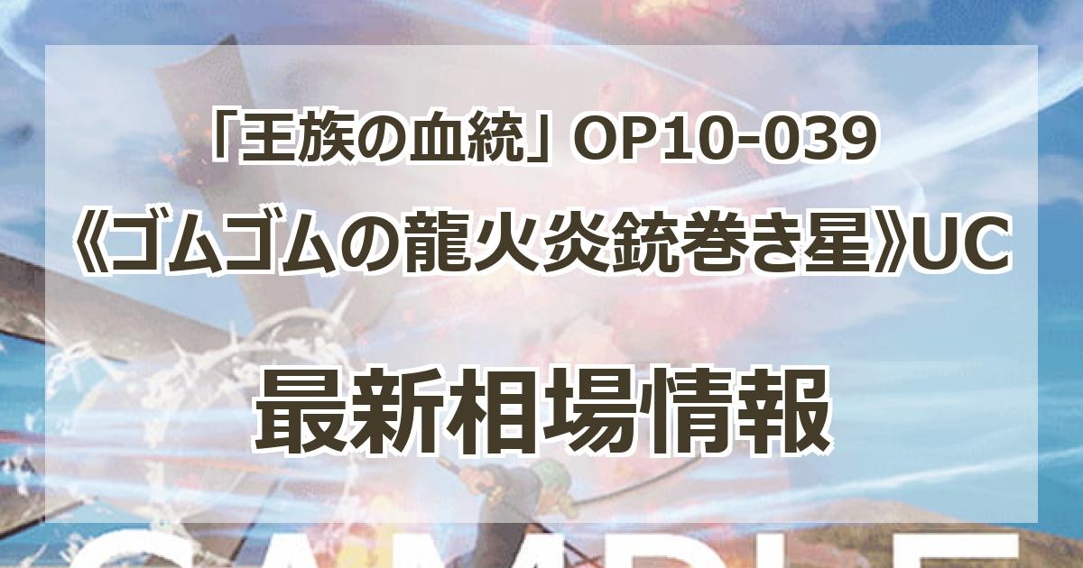 【OP10-039】《ゴムゴムの龍火炎銃巻き星》UCの最新買取価格・値段推移チャートまとめ【アンコモン】