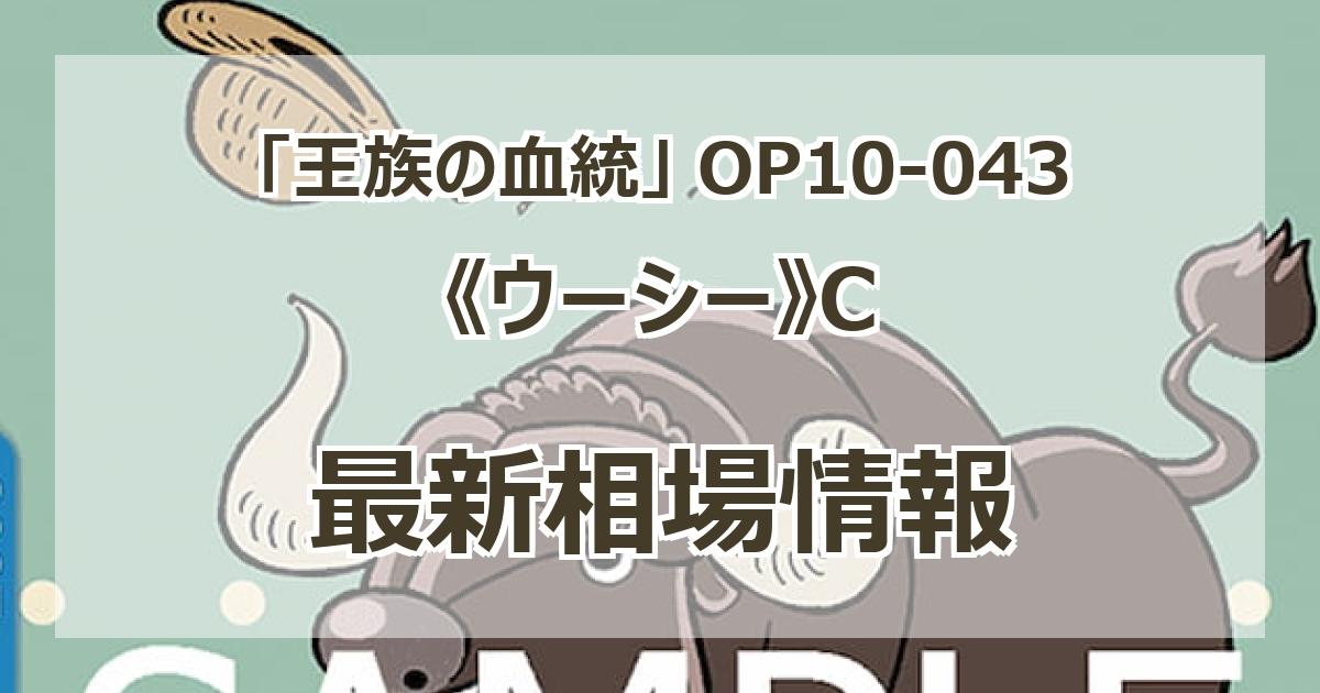 【OP10-043】《ウーシー》Cの最新買取価格・値段推移チャートまとめ【コモン】