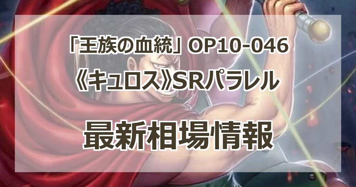 【OP10-046】《キュロス》SRパラレルの最新買取価格・値段推移チャートまとめ【スーパーレアパラレル】