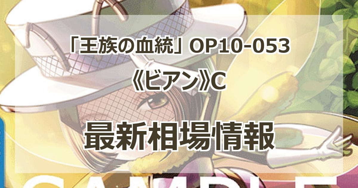 【OP10-053】《ビアン》Cの最新買取価格・値段推移チャートまとめ【コモン】