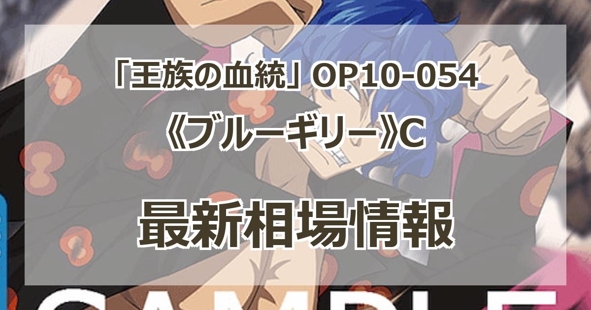 【OP10-054】《ブルーギリー》Cの最新買取価格・値段推移チャートまとめ【コモン】