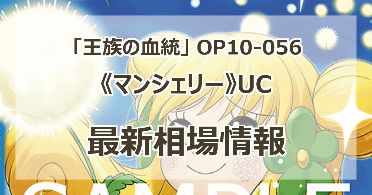 【OP10-056】《マンシェリー》UCの最新買取価格・値段推移チャートまとめ【アンコモン】