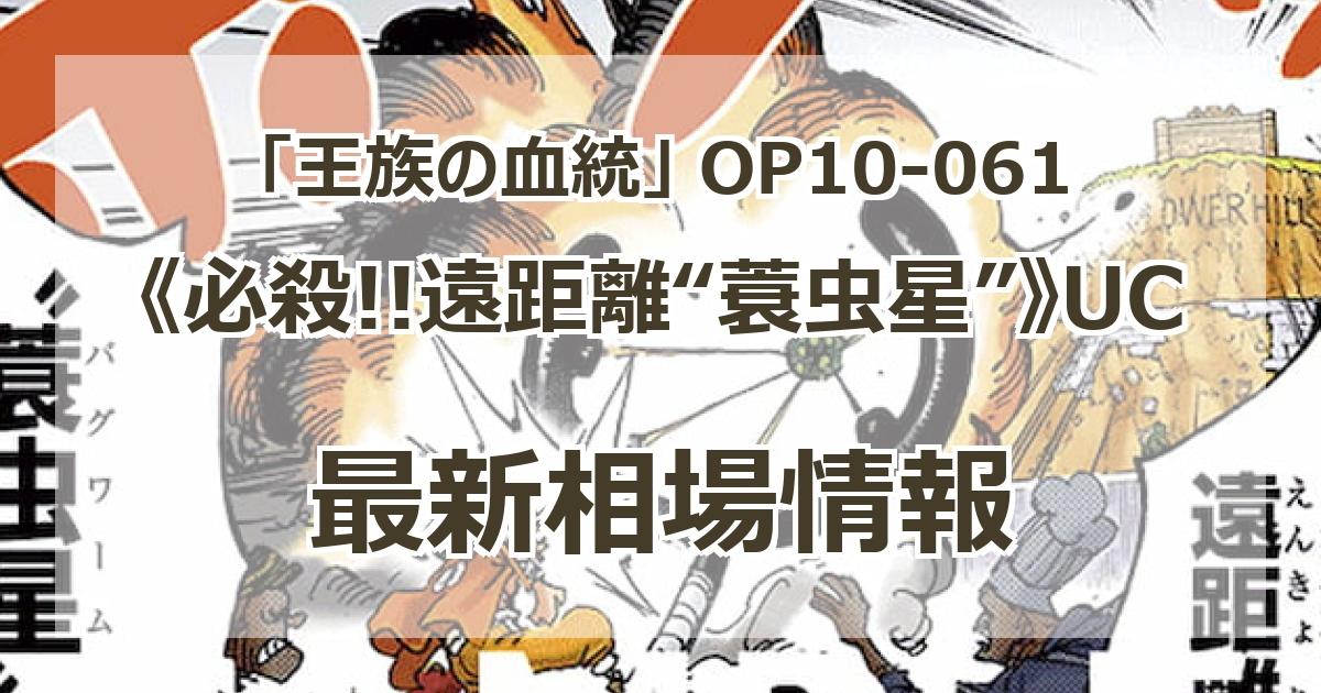 【OP10-061】《必殺!!遠距離“蓑虫星”》UCの最新買取価格・値段推移チャートまとめ【アンコモン】