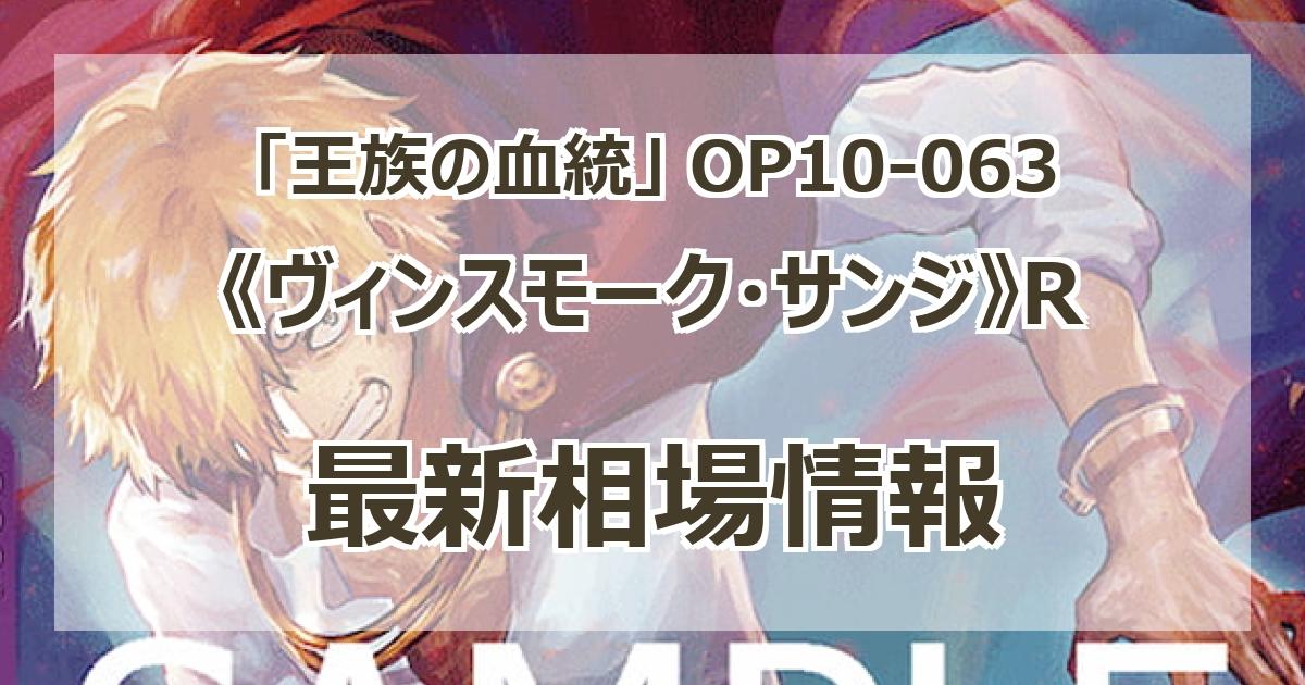 【OP10-063】《ヴィンスモーク・サンジ》Rの最新買取価格・値段推移チャートまとめ【レア】