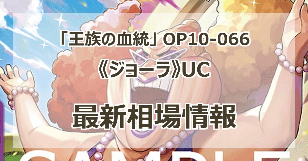 【OP10-066】《ジョーラ》UCの最新買取価格・値段推移チャートまとめ【アンコモン】
