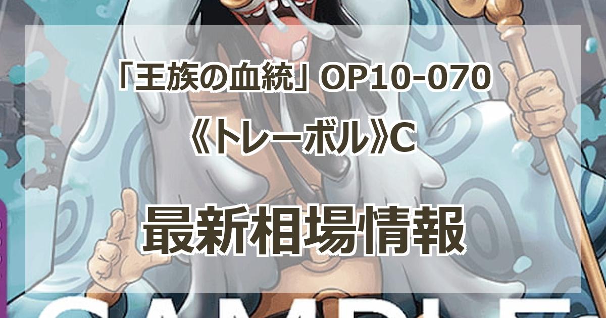 【OP10-070】《トレーボル》Cの最新買取価格・値段推移チャートまとめ【コモン】