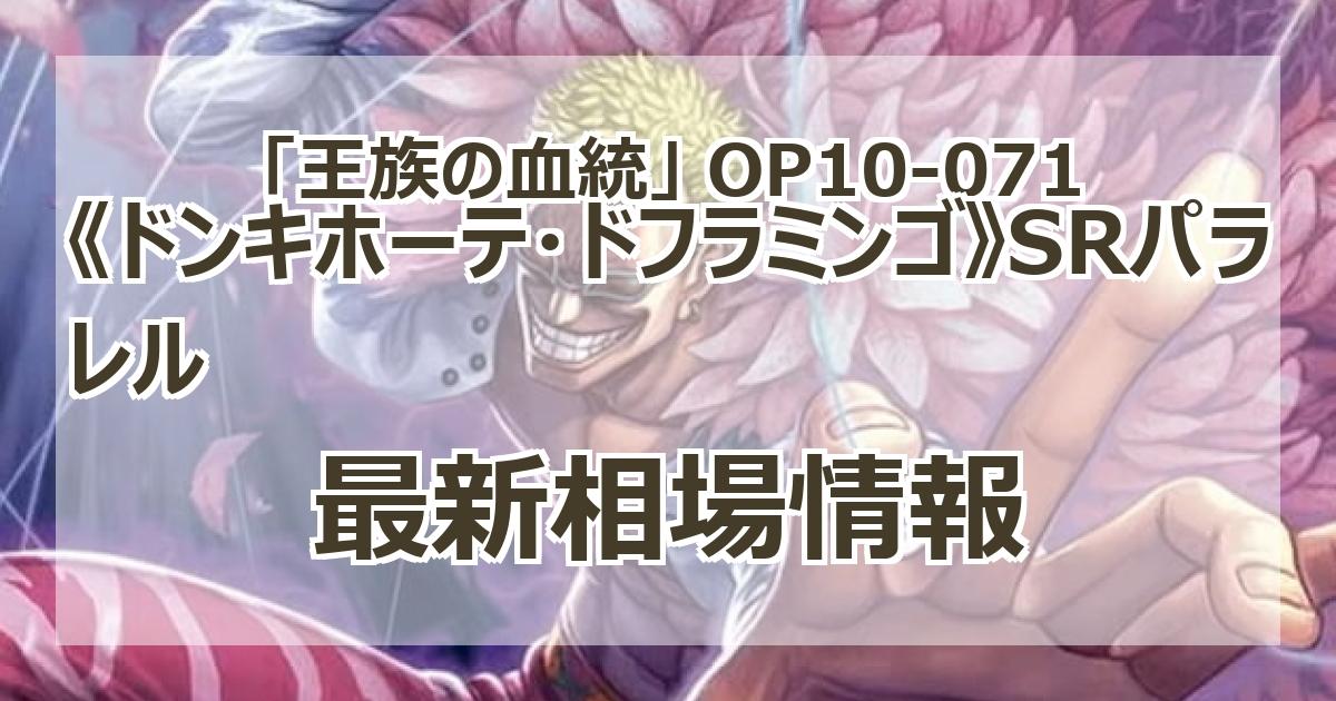 【OP10-071】《ドンキホーテ・ドフラミンゴ》SRパラレルの最新買取価格・値段推移チャートまとめ【スーパーレアパラレル】