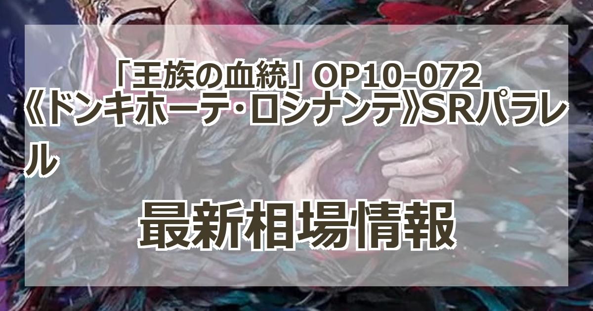 【OP10-072】《ドンキホーテ・ロシナンテ》SRパラレルの最新買取価格・値段推移チャートまとめ【スーパーレアパラレル】
