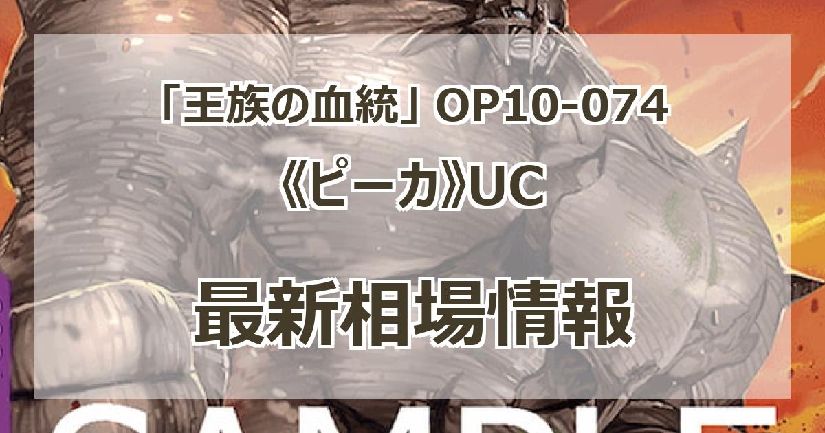 【OP10-074】《ピーカ》UCの最新買取価格・値段推移チャートまとめ【アンコモン】