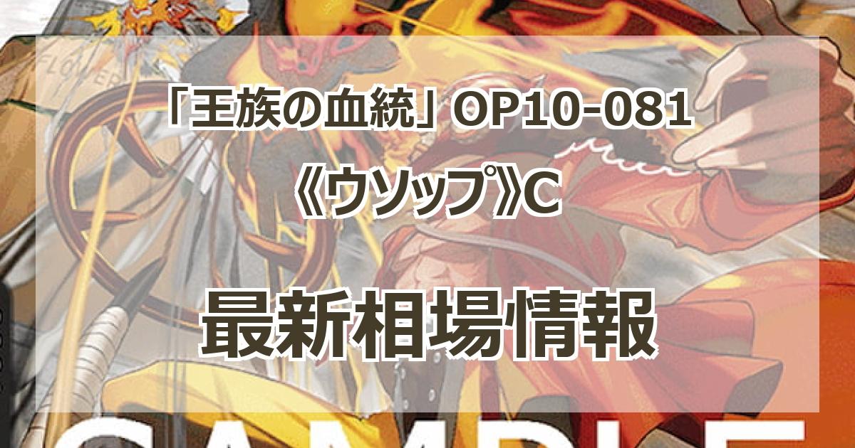 【OP10-081】《ウソップ》Cの最新買取価格・値段推移チャートまとめ【コモン】
