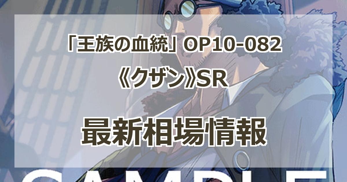 【OP10-082】《クザン》SRの最新買取価格・値段推移チャートまとめ【スーパーレア】