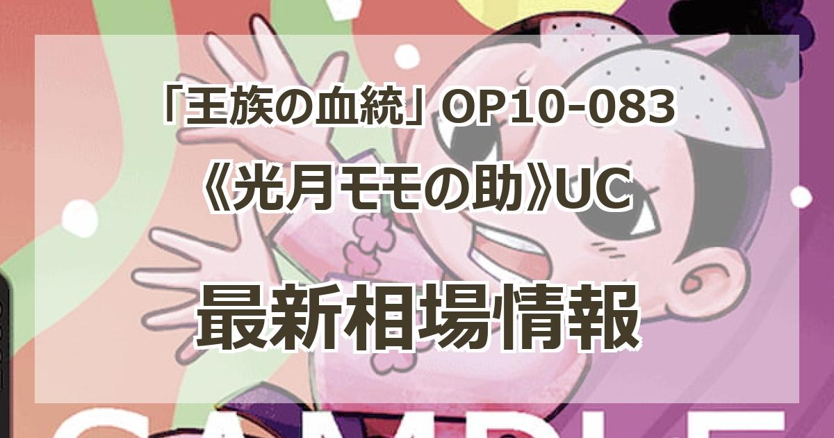 【OP10-083】《光月モモの助》UCの最新買取価格・値段推移チャートまとめ【アンコモン】