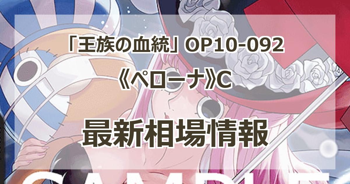 【OP10-092】《ペローナ》Cの最新買取価格・値段推移チャートまとめ【コモン】