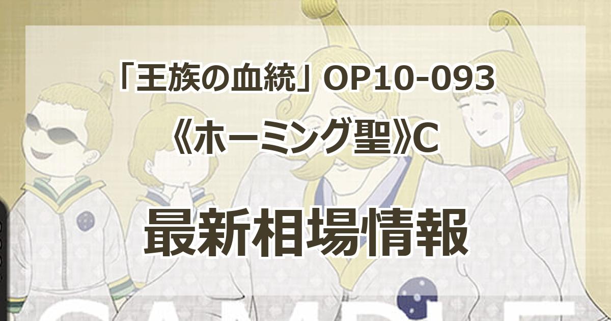 【OP10-093】《ホーミング聖》Cの最新買取価格・値段推移チャートまとめ【コモン】