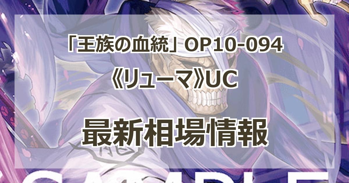 【OP10-094】《リューマ》UCの最新買取価格・値段推移チャートまとめ【アンコモン】