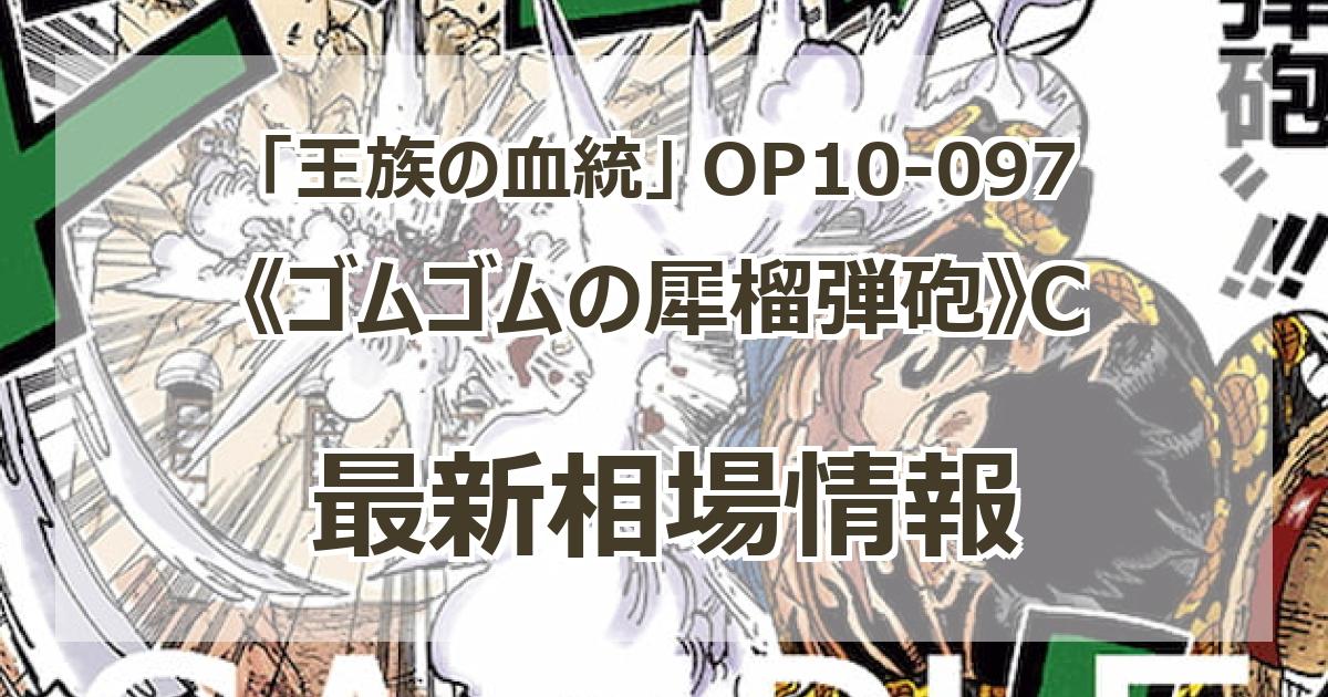 【OP10-097】《ゴムゴムの犀榴弾砲》Cの最新買取価格・値段推移チャートまとめ【コモン】
