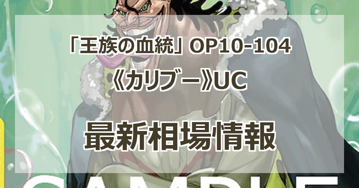 【OP10-104】《カリブー》UCの最新買取価格・値段推移チャートまとめ【アンコモン】