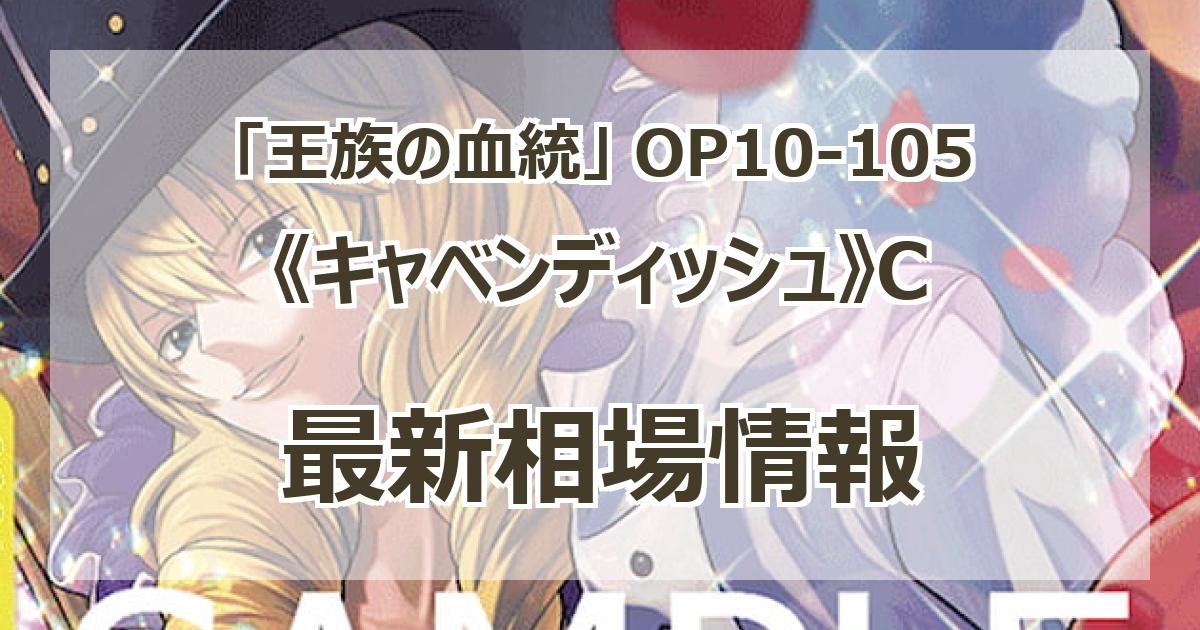 【OP10-105】《キャベンディッシュ》Cの最新買取価格・値段推移チャートまとめ【コモン】