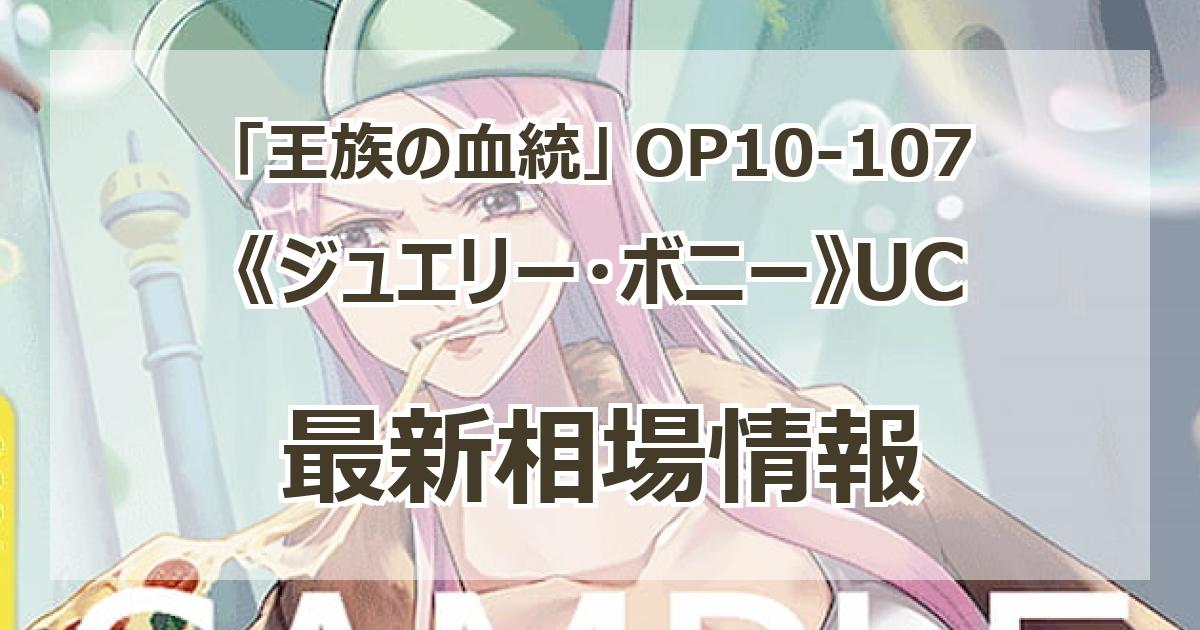 【OP10-107】《ジュエリー・ボニー》UCの最新買取価格・値段推移チャートまとめ【アンコモン】
