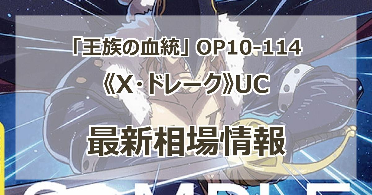 【OP10-114】《X・ドレーク》UCの最新買取価格・値段推移チャートまとめ【アンコモン】