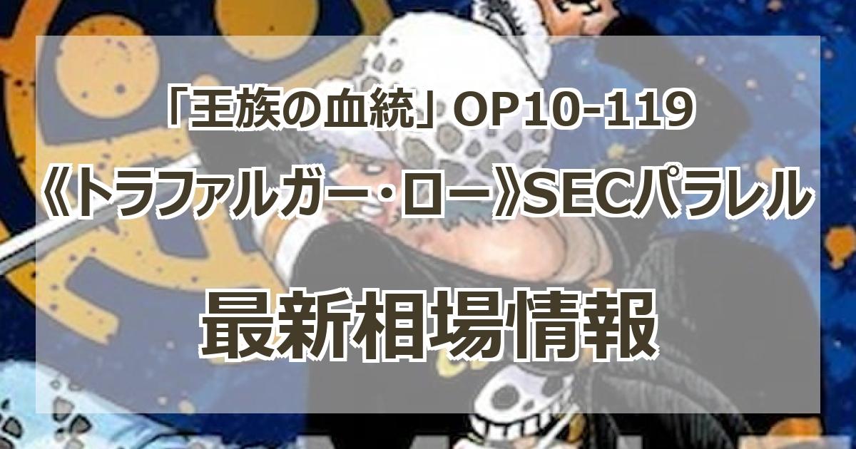 【OP10-119】《トラファルガー・ロー》SECパラレルの最新買取価格・値段推移チャートまとめ【シークレットパラレル】