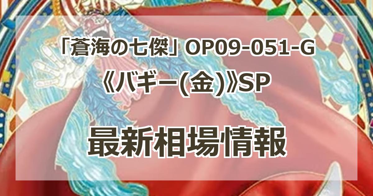 【OP09-051-G】《バギー(金)》SPの最新買取価格・値段推移チャートまとめ【スーパーパラレル】