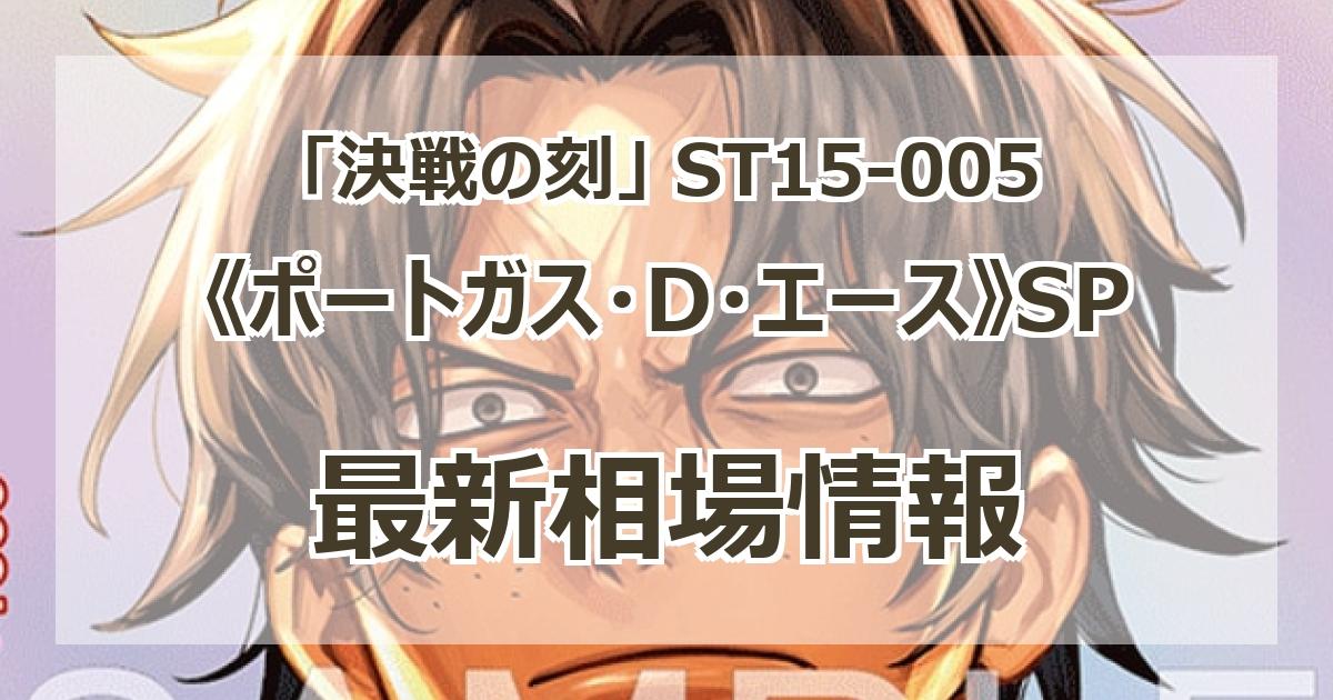 【ST15-005】《ポートガス・D・エース》SPの最新買取価格・値段推移チャートまとめ【スーパーパラレル】