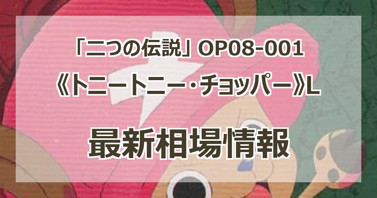 【OP08-001】《トニートニー・チョッパー》Lの最新買取価格・値段推移チャートまとめ【リーダーカード】