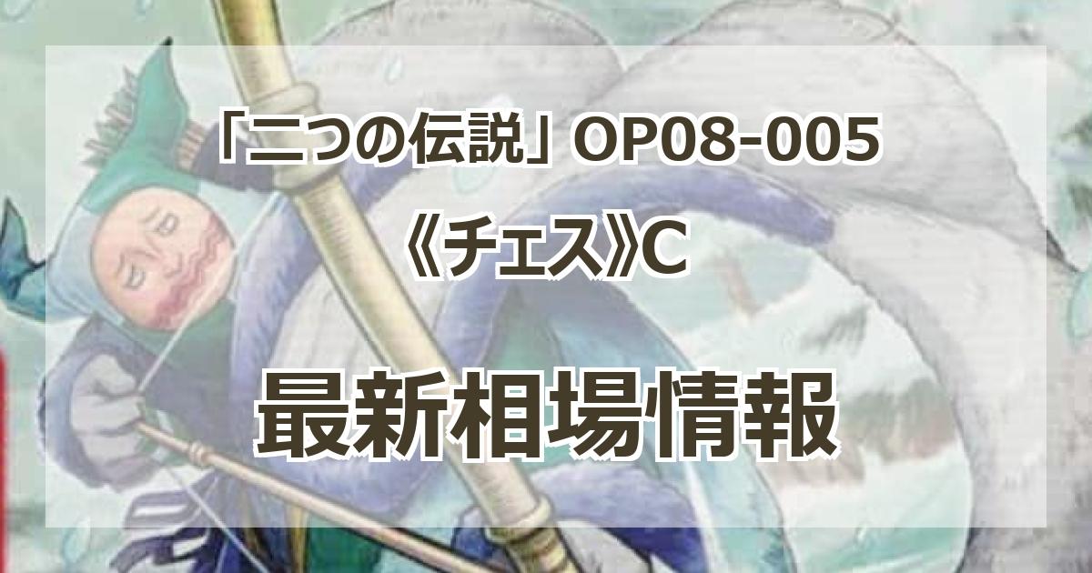 【OP08-005】《チェス》Cの最新買取価格・値段推移チャートまとめ【コモン】