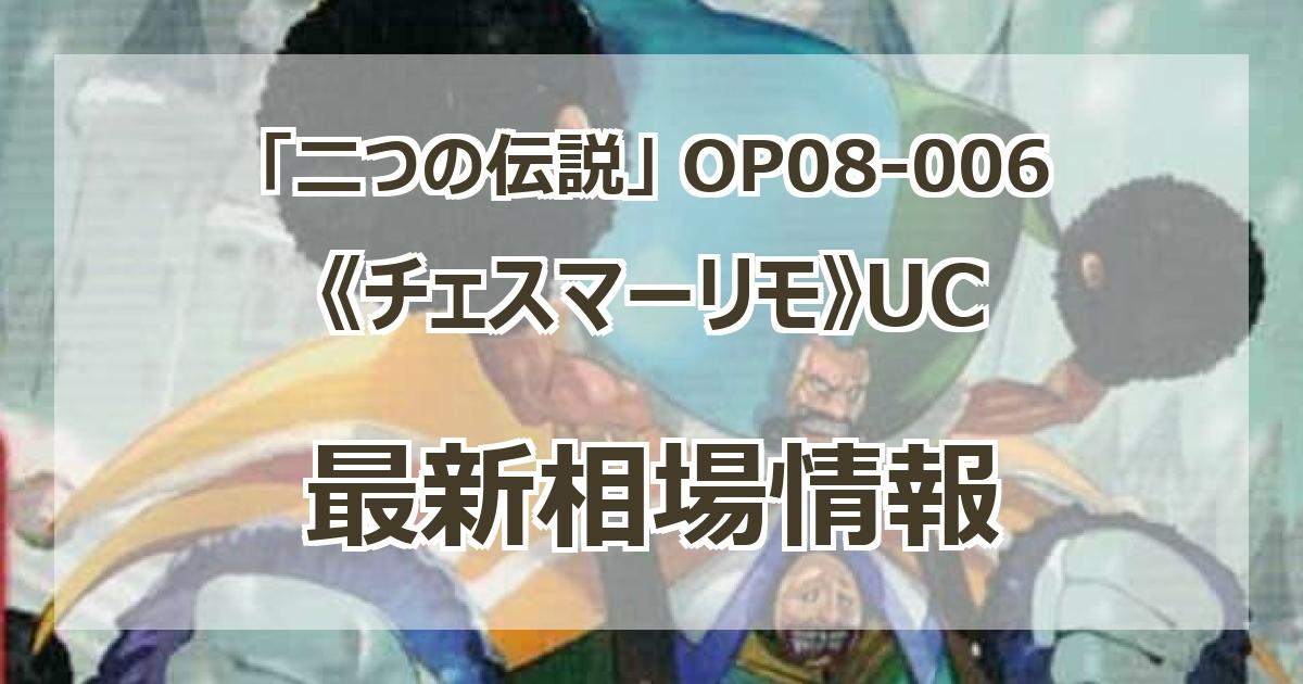 【OP08-006】《チェスマーリモ》UCの最新買取価格・値段推移チャートまとめ【アンコモン】