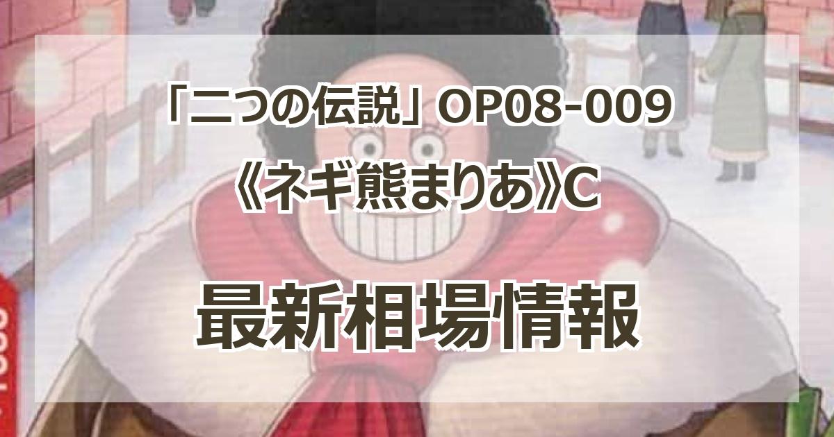 【OP08-009】《ネギ熊まりあ》Cの最新買取価格・値段推移チャートまとめ【コモン】