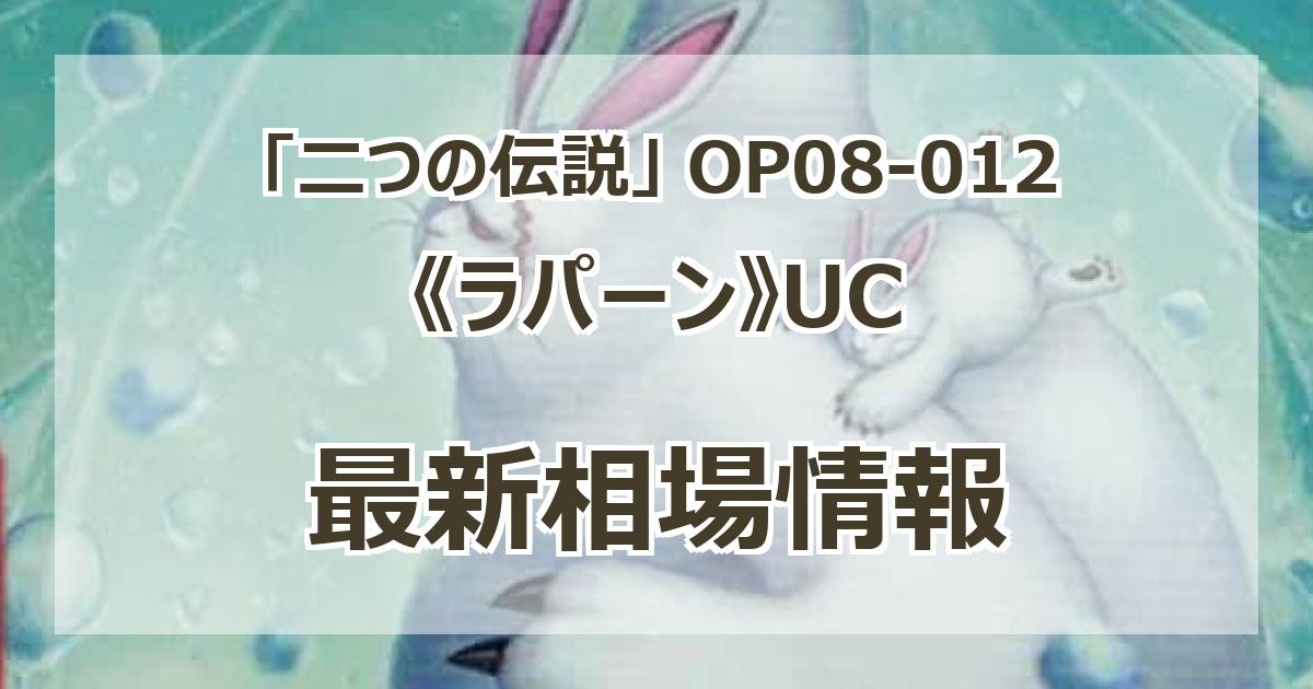 【OP08-012】《ラパーン》UCの最新買取価格・値段推移チャートまとめ【アンコモン】