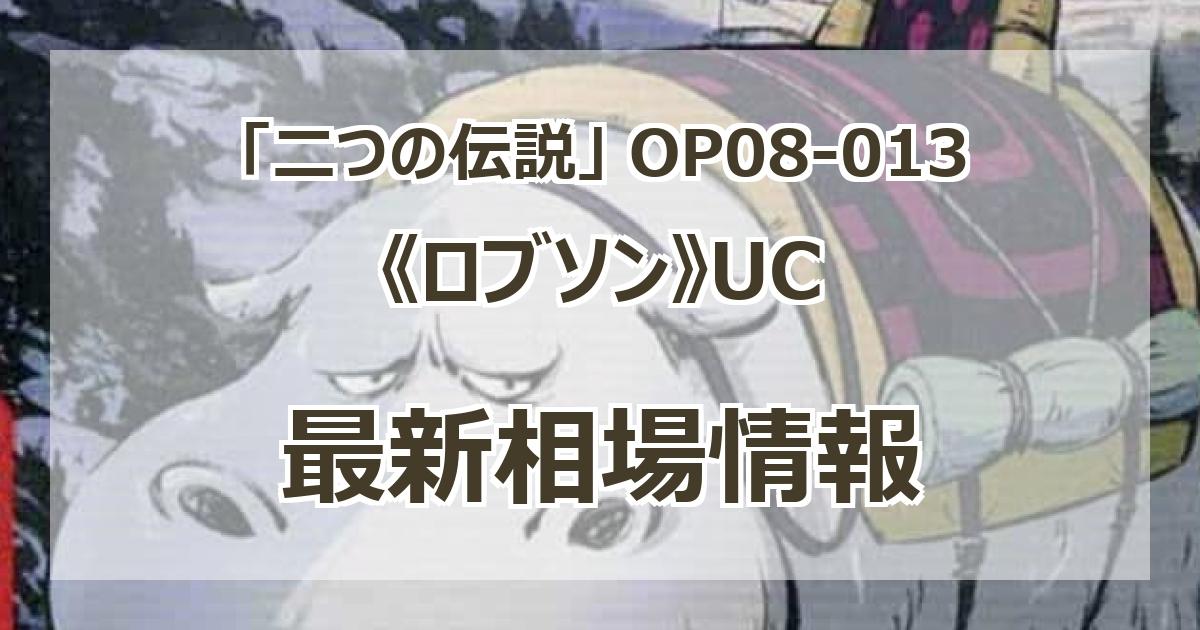 【OP08-013】《ロブソン》UCの最新買取価格・値段推移チャートまとめ【アンコモン】