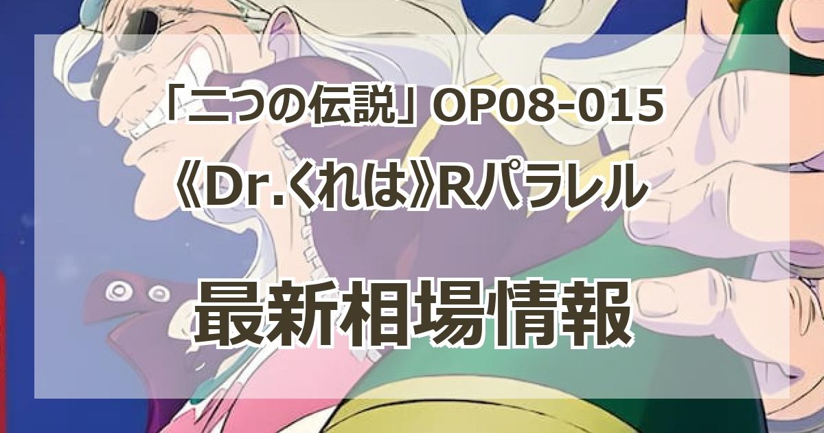 【OP08-015】《Dr.くれは》Rパラレルの最新買取価格・値段推移チャートまとめ【レアパラレル】