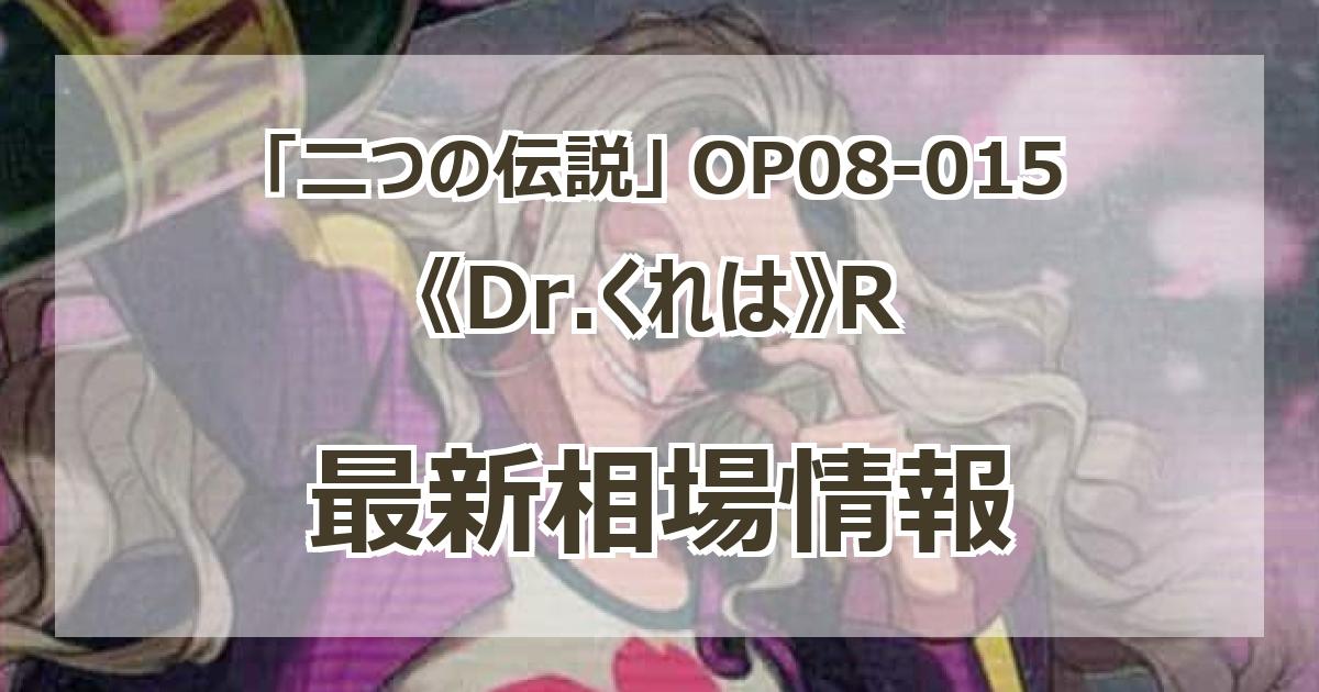 【OP08-015】《Dr.くれは》Rの最新買取価格・値段推移チャートまとめ【レア】