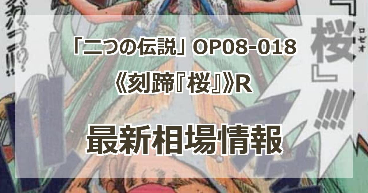 【OP08-018】《刻蹄『桜』》Rの最新買取価格・値段推移チャートまとめ【レア】