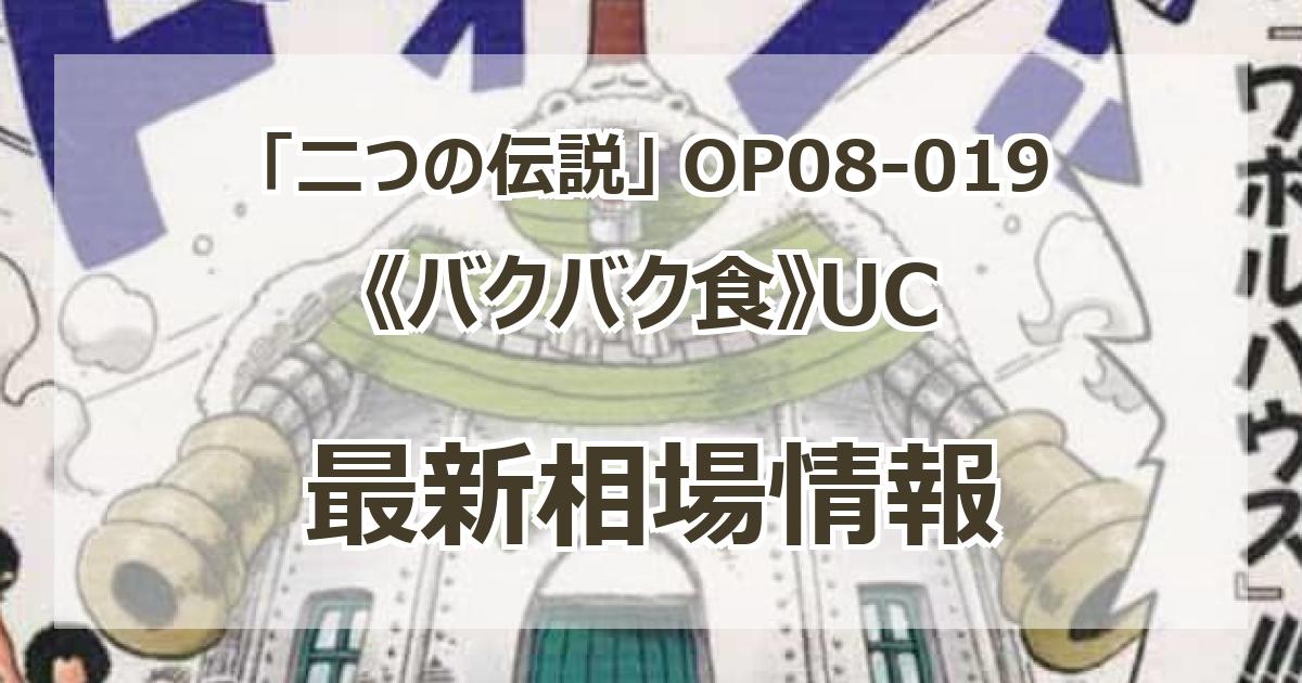 【OP08-019】《バクバク食》UCの最新買取価格・値段推移チャートまとめ【アンコモン】
